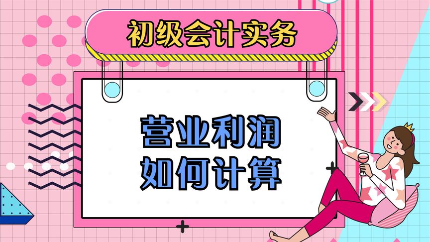 营业利润如何计算