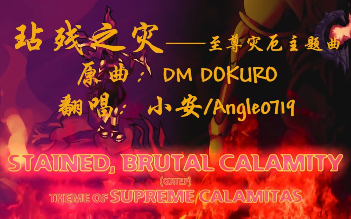 游戏开发不动了干什么?来唱歌吧uwu【小安翻唱】玷残之灾(至尊灾厄...