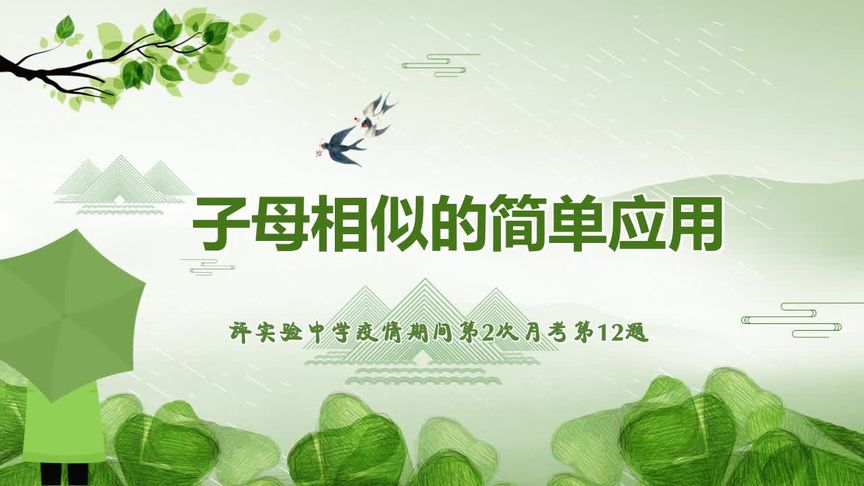 【月考试卷讲评】12子母相似的简单应用