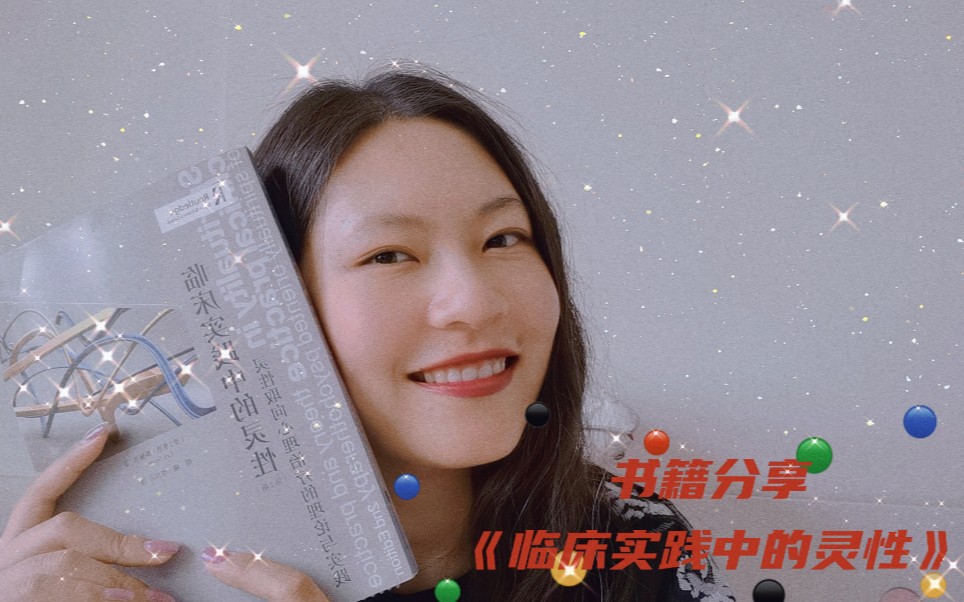 书籍分享|《临床实践中的灵性-灵性取向心理治疗的理论与实践》。