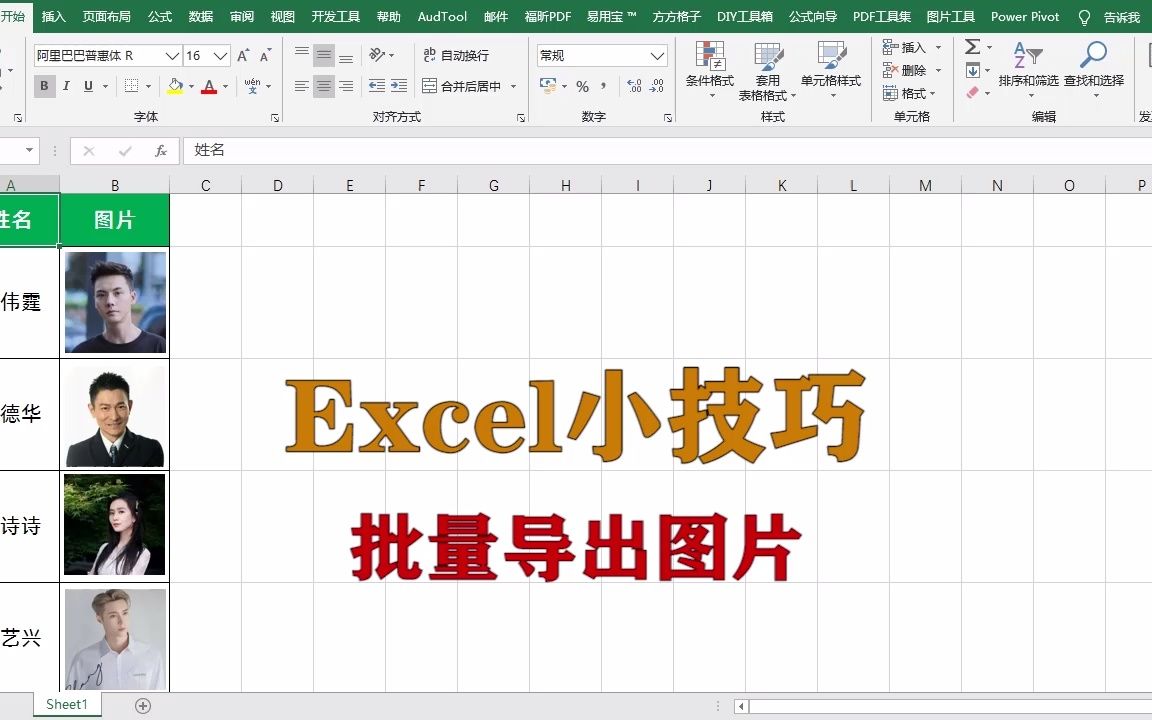 excel小技巧:批量导出表格中的图片,升职加薪系列