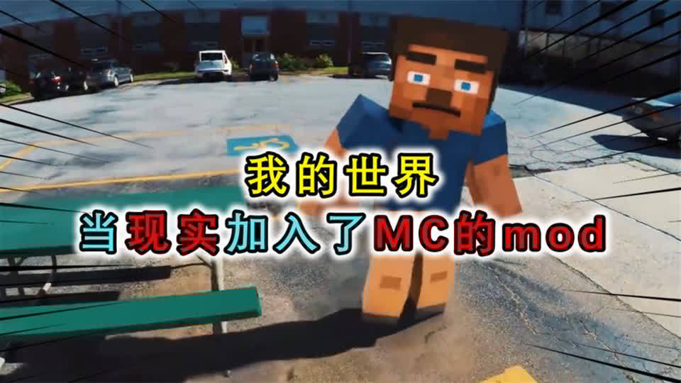 我的世界:假如现实加入MCmod,不仅房子变方块
