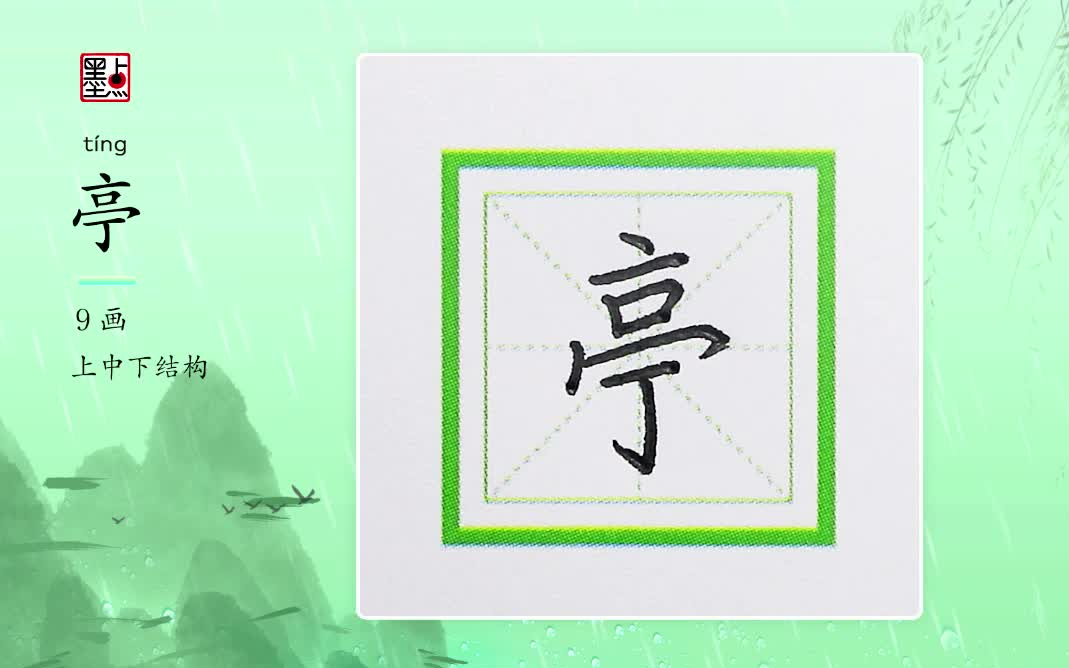 硬笔书法——“亭”的书写要领及例字讲解