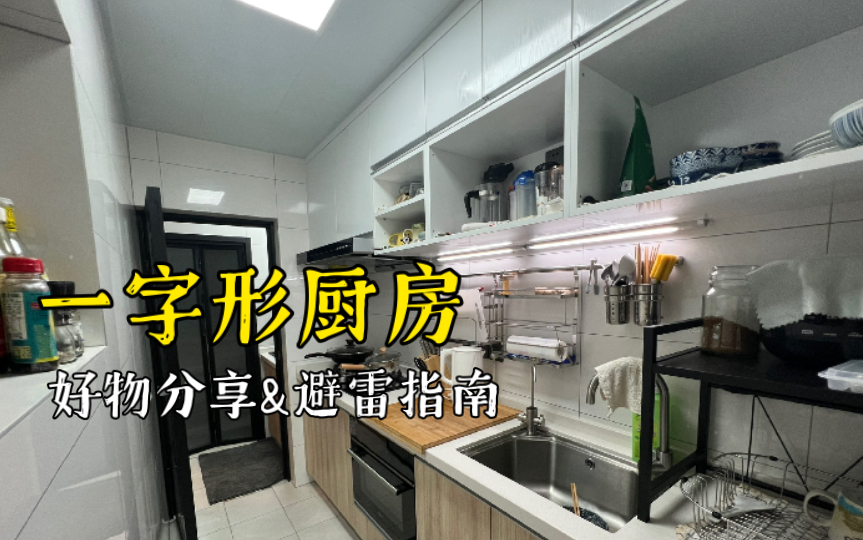 一字形厨房的设计思路、好物分享与避雷指南