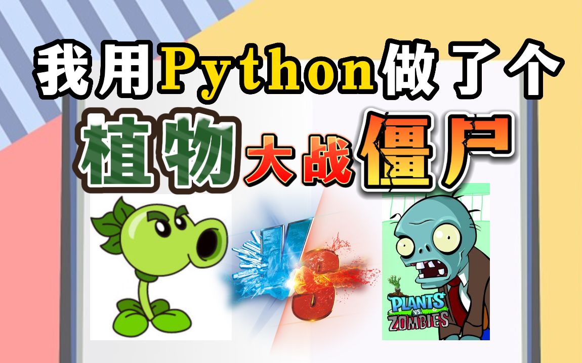 Python也太牛了吧!只需要一个小时,500多行代码就能做一个植物大战...