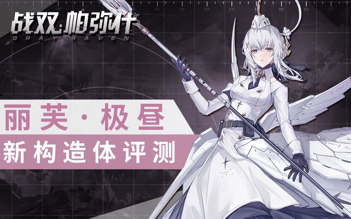 【战双帕弥什】新增幅型「丽芙·极昼」详细角色评测及武器/意识...