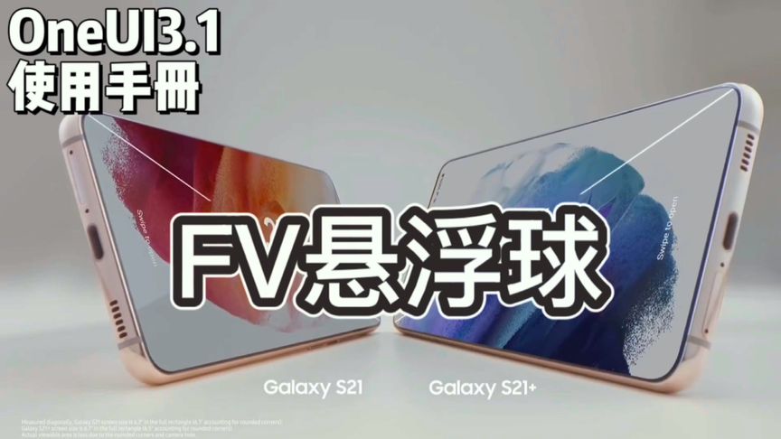 OneUI3.1使用手册210-FV悬浮球