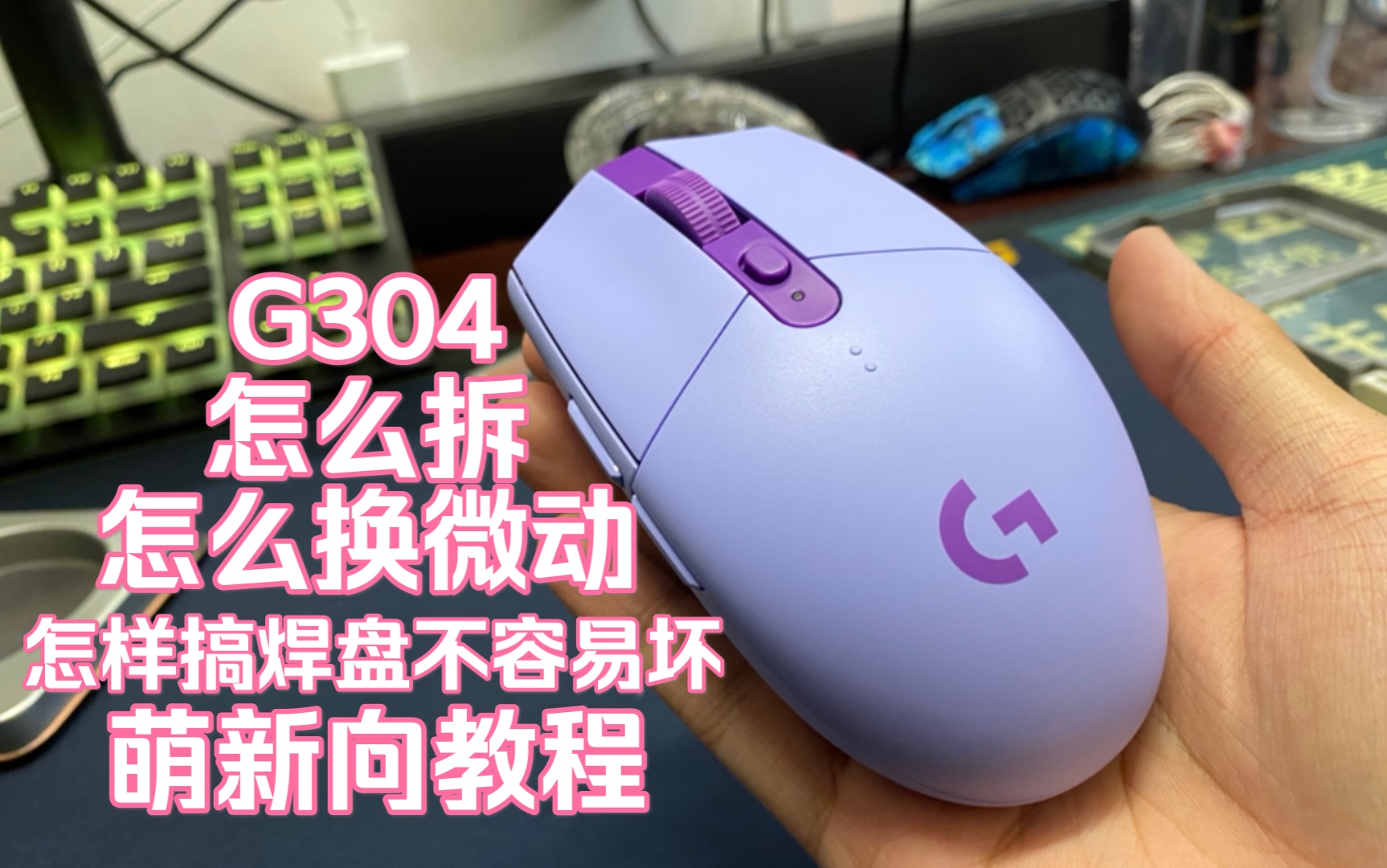 【鼠标】萌新向教程:G304怎么拆、怎么换微动、怎么搞焊盘不容易掉。