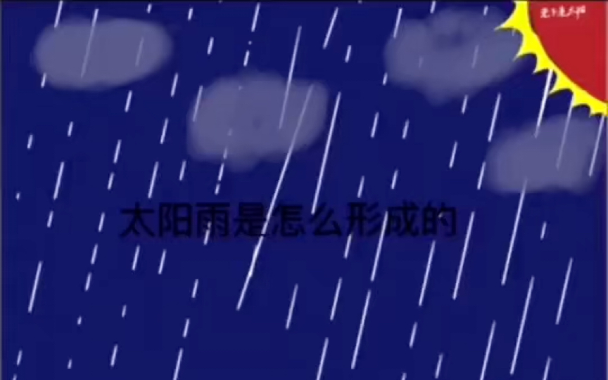 太 阳 雨 是 怎 么 形 成 的