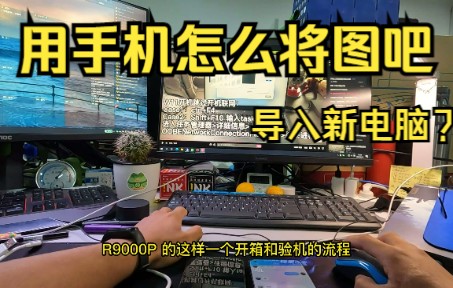 ...怎么用手机将图吧工具箱导入到新拯救者R9000P等电脑验机? | | 拯救...