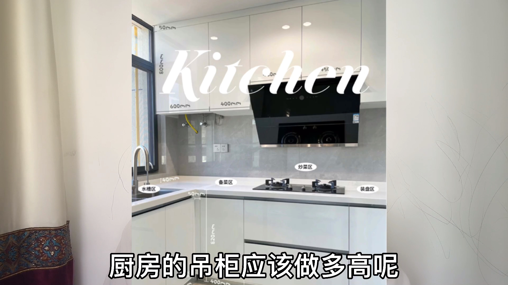 厨房吊柜做多高拿取才方便?南昌旧房翻新装修#南昌#南昌装修