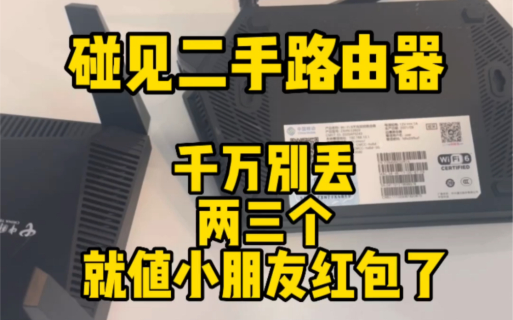 工作中经常能碰见的二手路由器、可别小看了!#光猫机顶盒回收 #宽带...