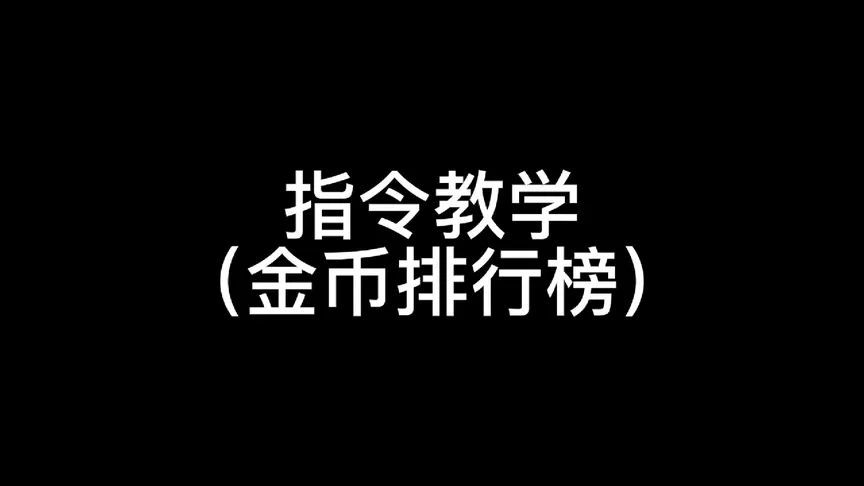 我的世界金币排行榜