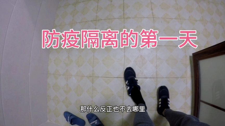 很多人好奇防疫隔离的生活是怎么样的?给大家看看隔离的第一天!