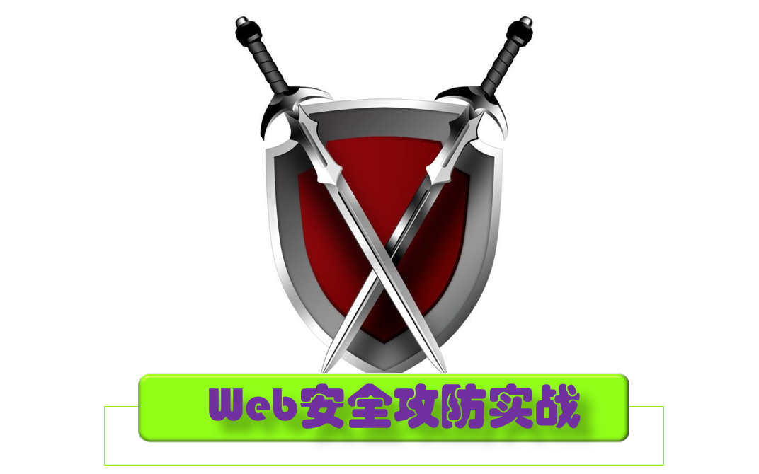 Web安全攻防实战(第一部分,共两部分)