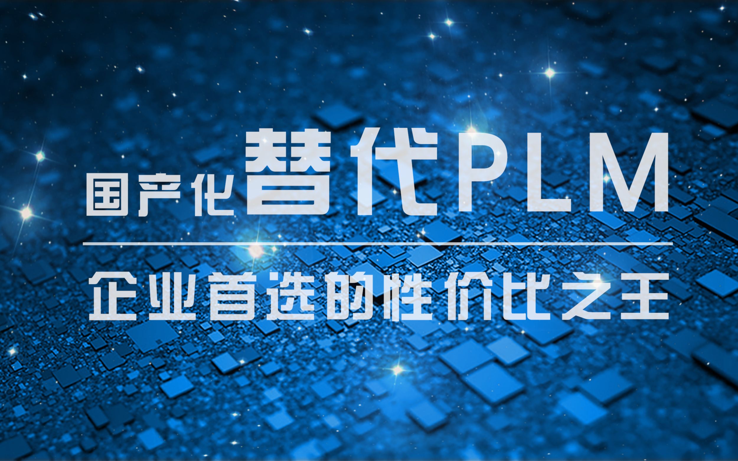 国产化替代PLM,企业首选的性价比之王
