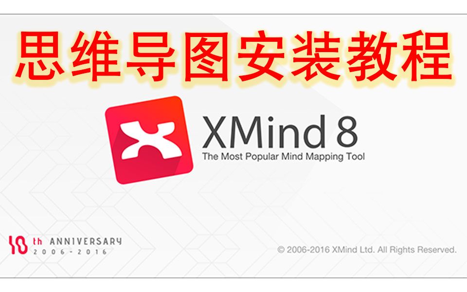 XMIND8思维导图安装教程