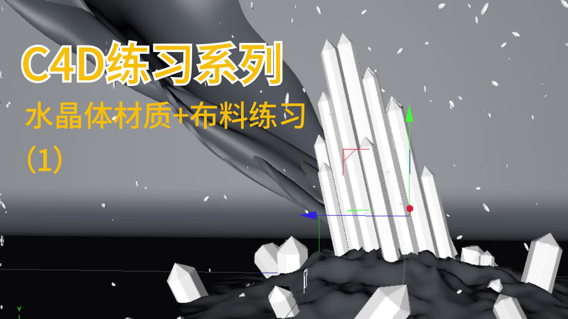 C4D学习日记第一期,晶体材质+布料运算自学习