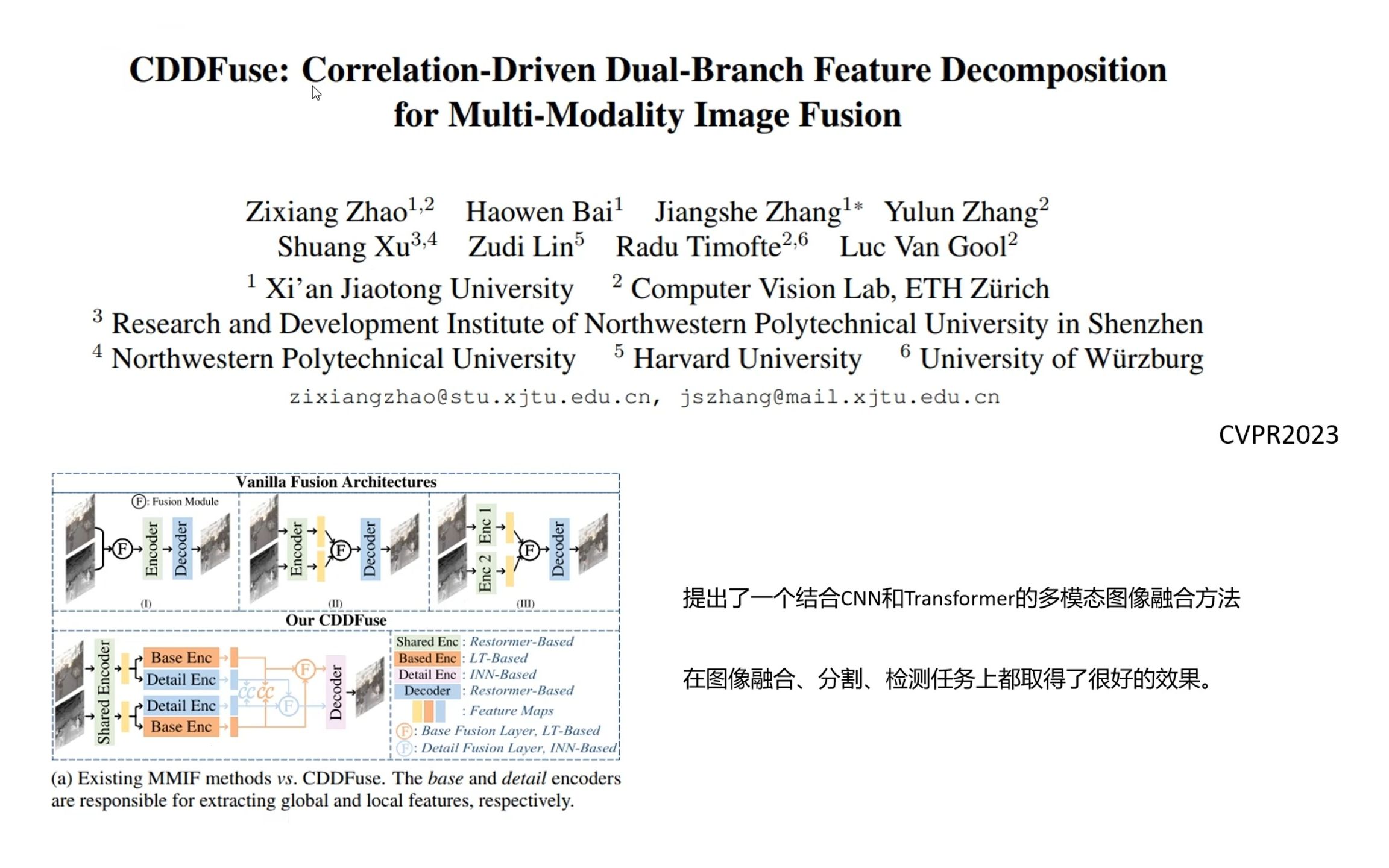 CVPR2023 | CDDFuse:多模态图像融合方法