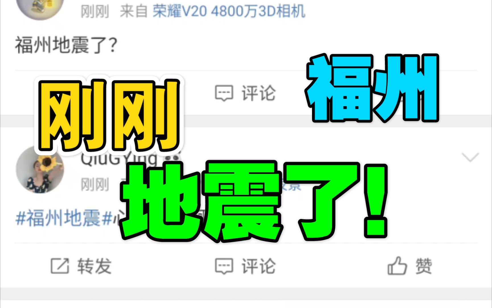 刚刚福州地震了?!