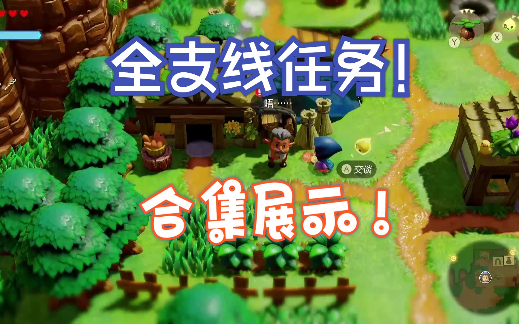 塞尔达传说智慧的再现 全支线任务合集