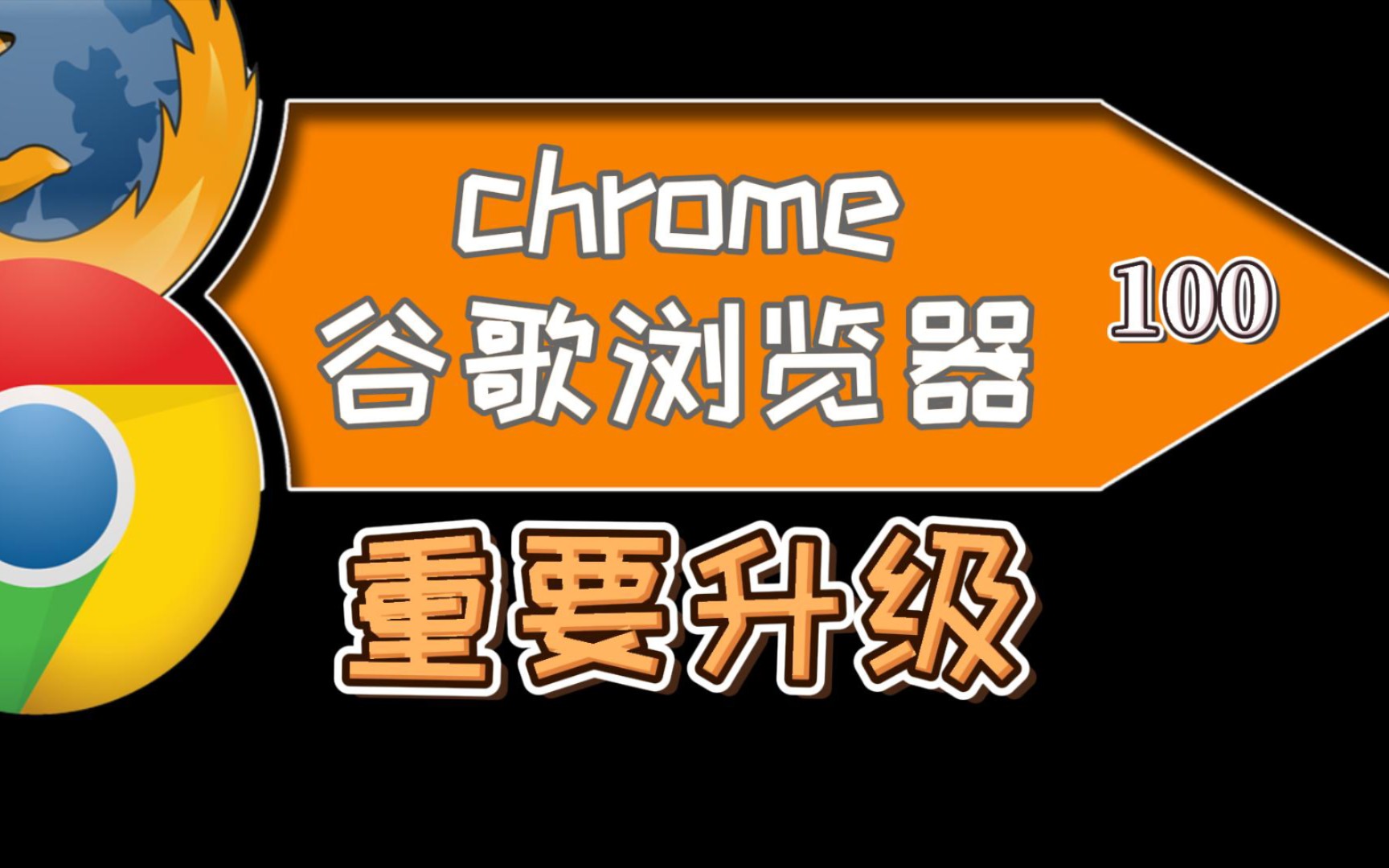 谷歌浏览器Chrome100重大更新,安全设置技巧,多个在线安全实用的...