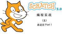 Scratch3.0实现走迷宫游戏Part1