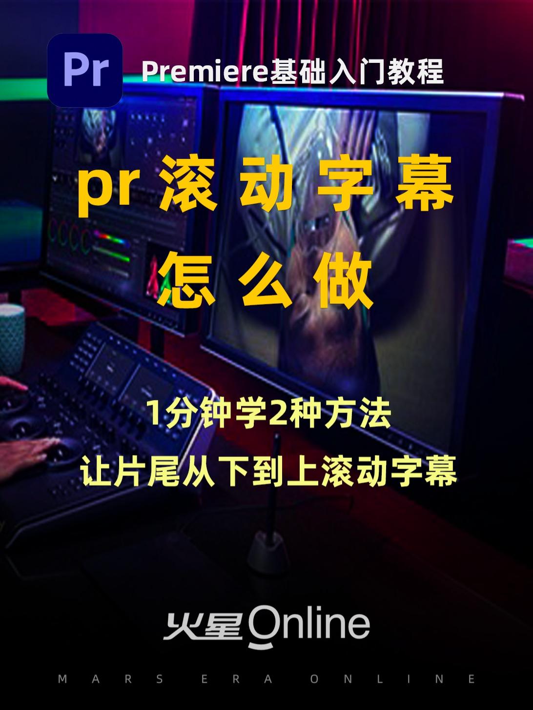 PR入门教程:pr滚动字幕怎么设置?如何让片尾字幕从下到上滚动?@...