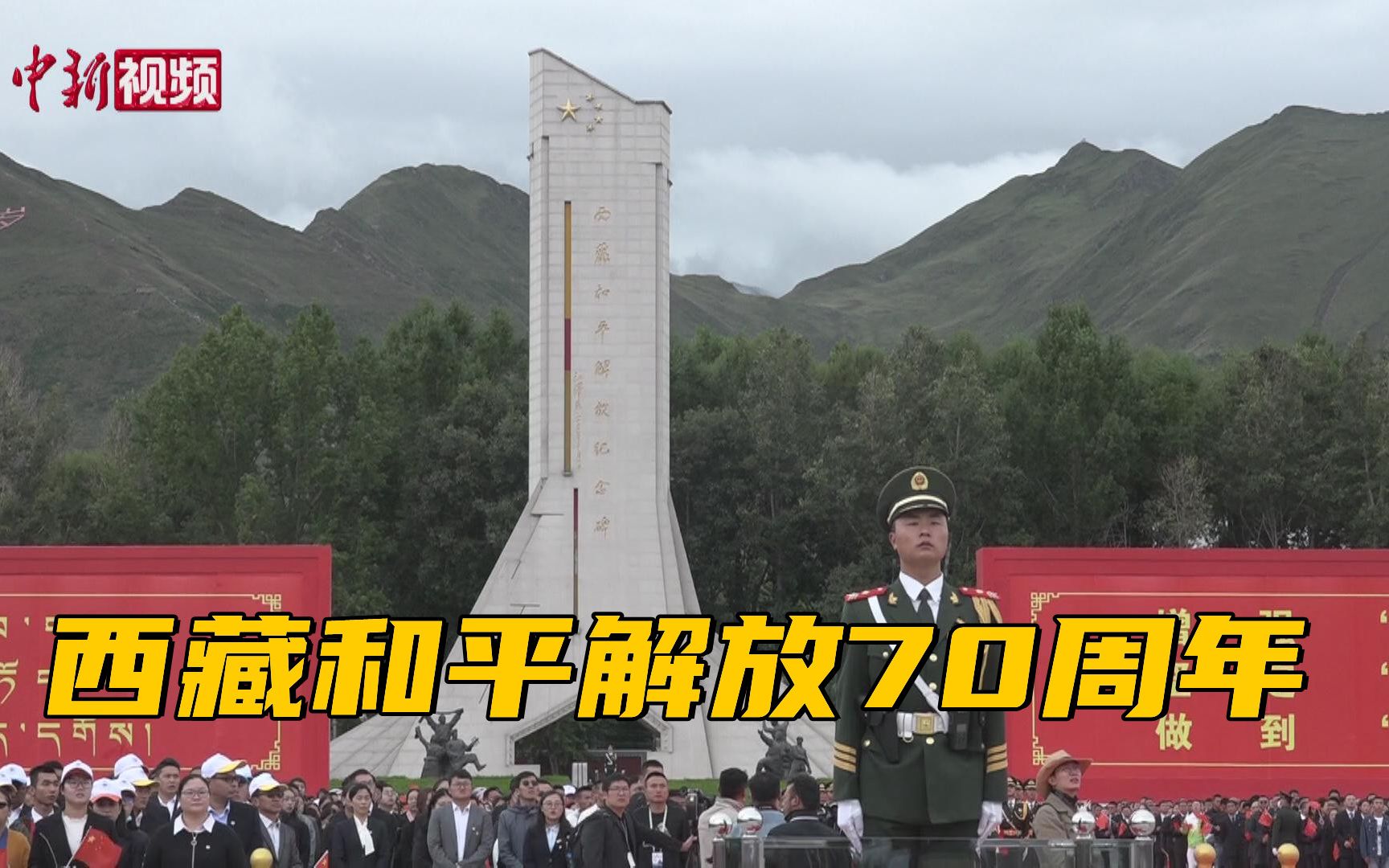 庆祝西藏和平解放70周年大会在拉萨举行