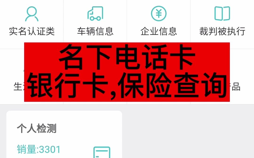 名下电话卡,银行卡,保险查询