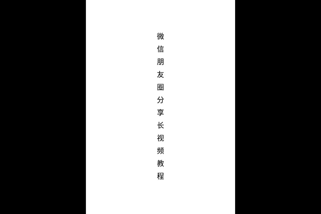 教大家如何把长视频分享发布到微信朋友圈的技能