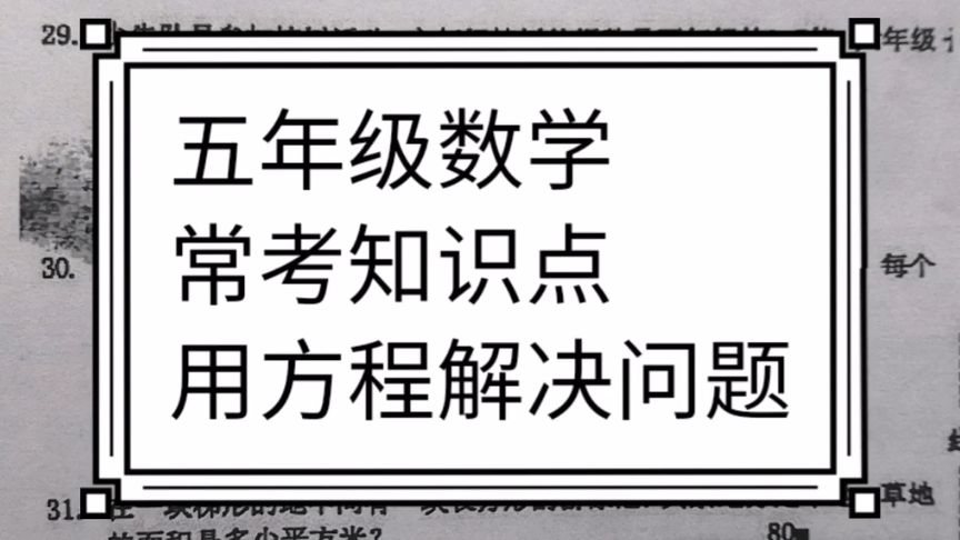 【必考题】五年级数学上册 常考知识点 列方程解决问题