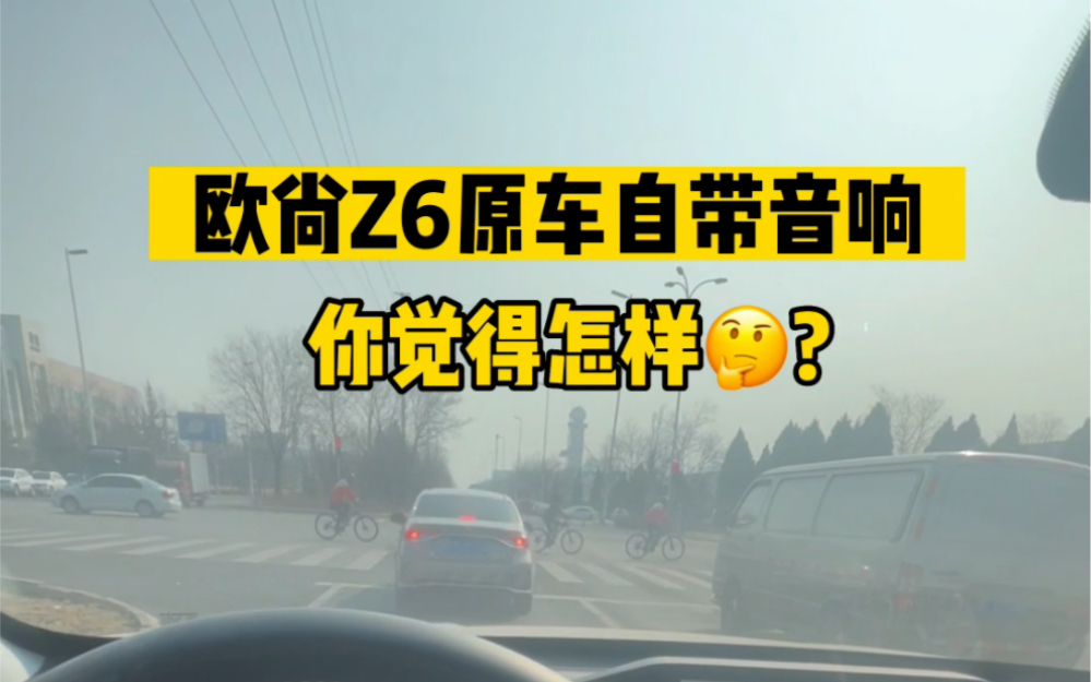 长安欧尚Z6自带原车音响你觉得怎样?#欧尚Z6#欧尚Z6智电IDD@欧尚...