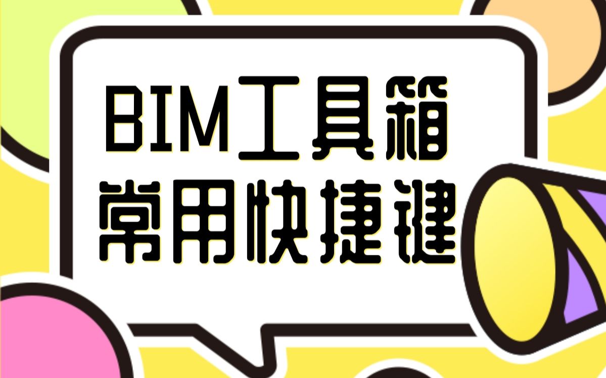 分享一些BIM常用快捷键,收藏备用
