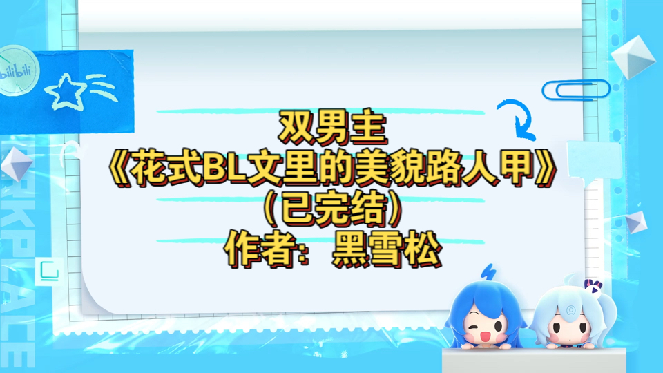 ...甲》已完结 作者:黑雪松,主受 系统 爽文 直播 成长 NPC【推文】晋江