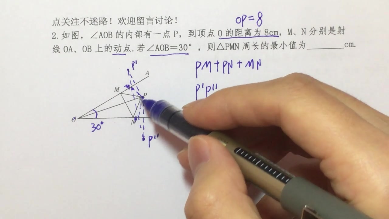 2017潮安区期末真题,几何最值中的两动一定,求△PMN周长最小值