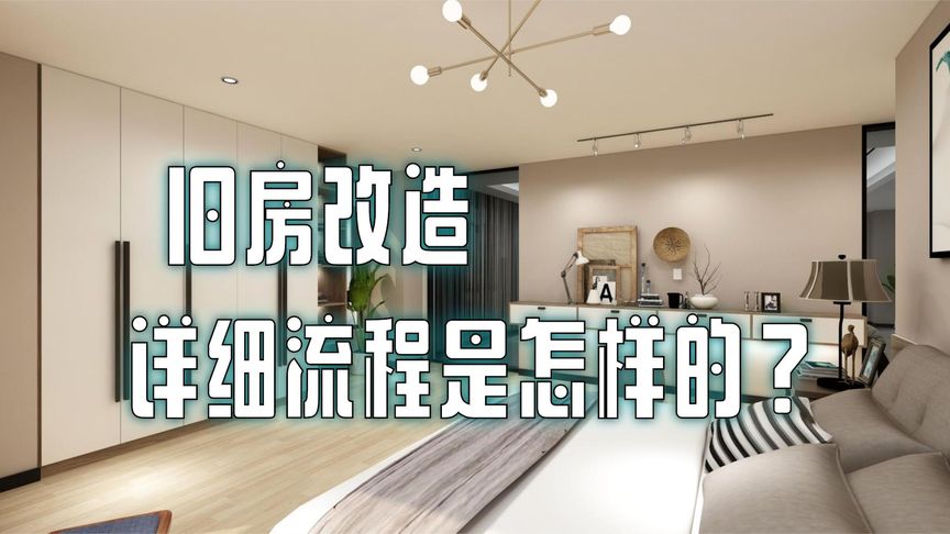 旧房改造的详细流程是怎样的?改造中要注意哪些细节?