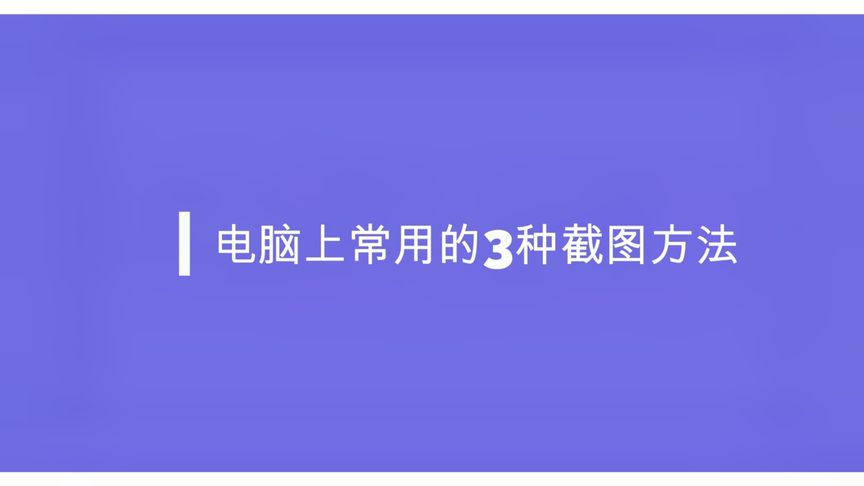 分享电脑上常用的3种截图方法,提升你的工作能力,学起来