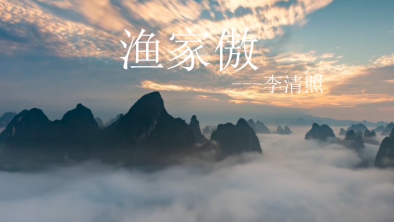 部编版语文八年级上册渔家傲李清照古诗朗读视频