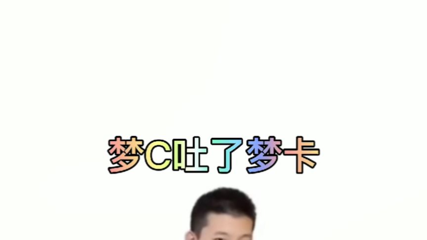 梦C吐了梦卡,梦C梦CC吐了梦C卡