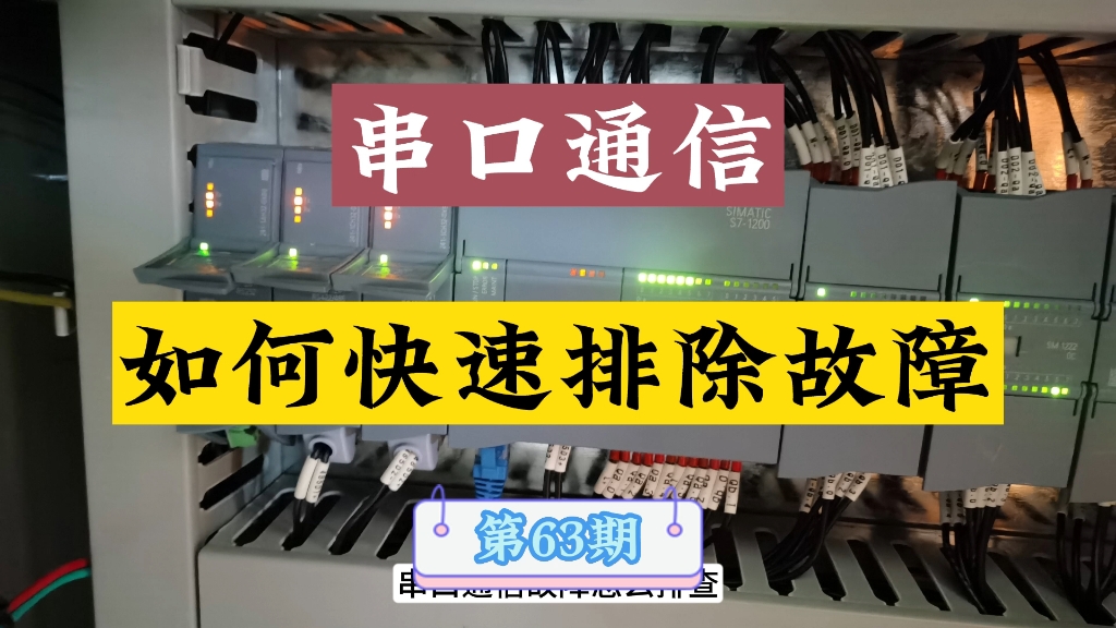 串口通信故障怎么快速排查