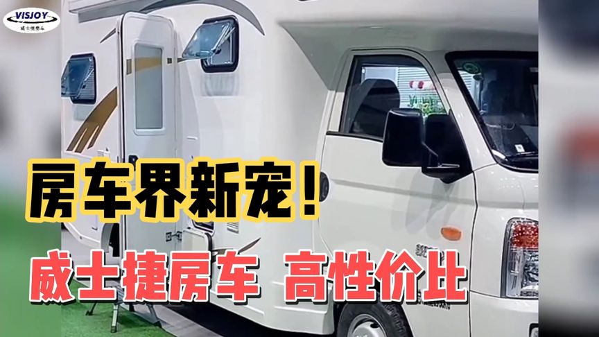 房车界新宠,威士捷长安 凯马 缔途轻卡房车,高性价比赢得大众。