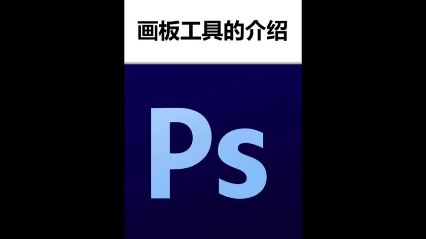 ps画板工具的介绍#ps教程 #ps技能 #ps教学 #ps