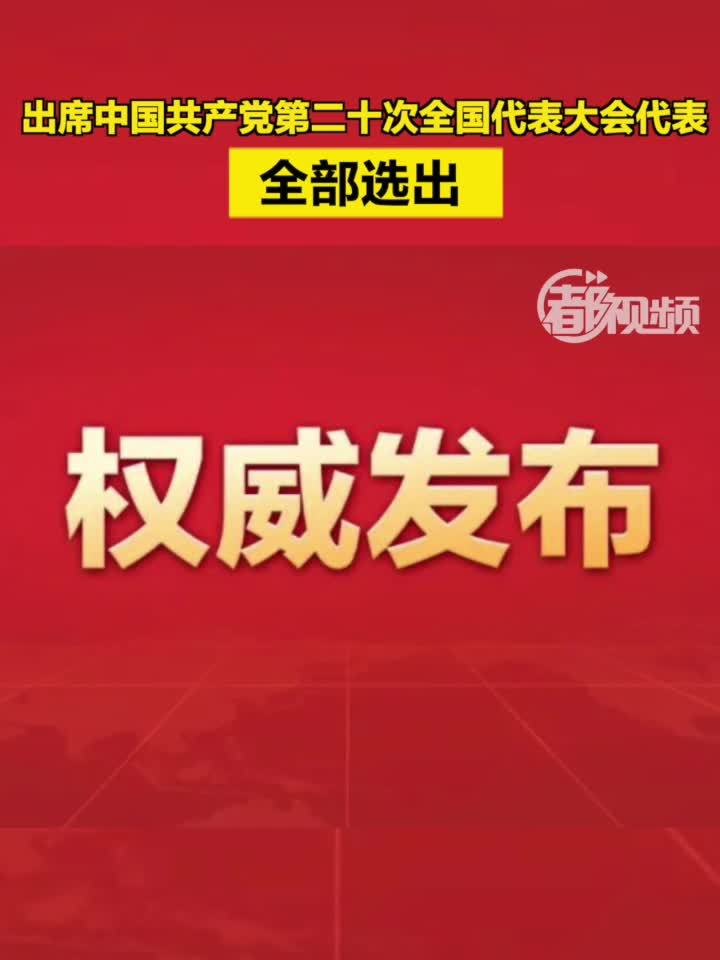 ...全国各选举单位分别召开党代表大会或党代表会议,选举产生...