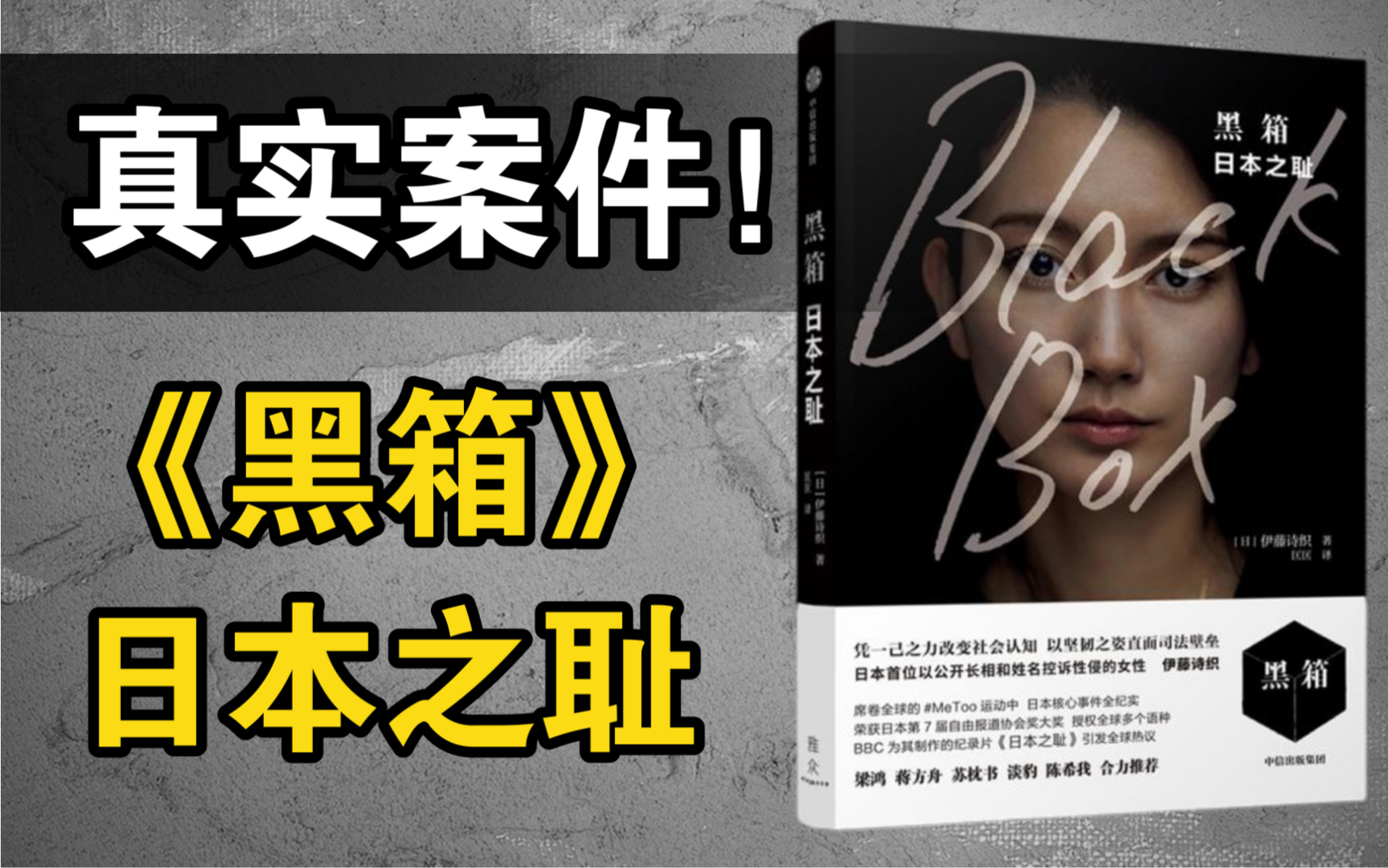 她状告性侵,却被无数人骂“不知羞耻”!日本真实案件《黑箱》。