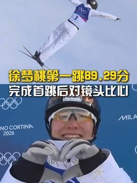 徐梦桃第一跳89.29分!完成首跳后徐梦桃对着镜头比心! #徐梦桃首跳后...