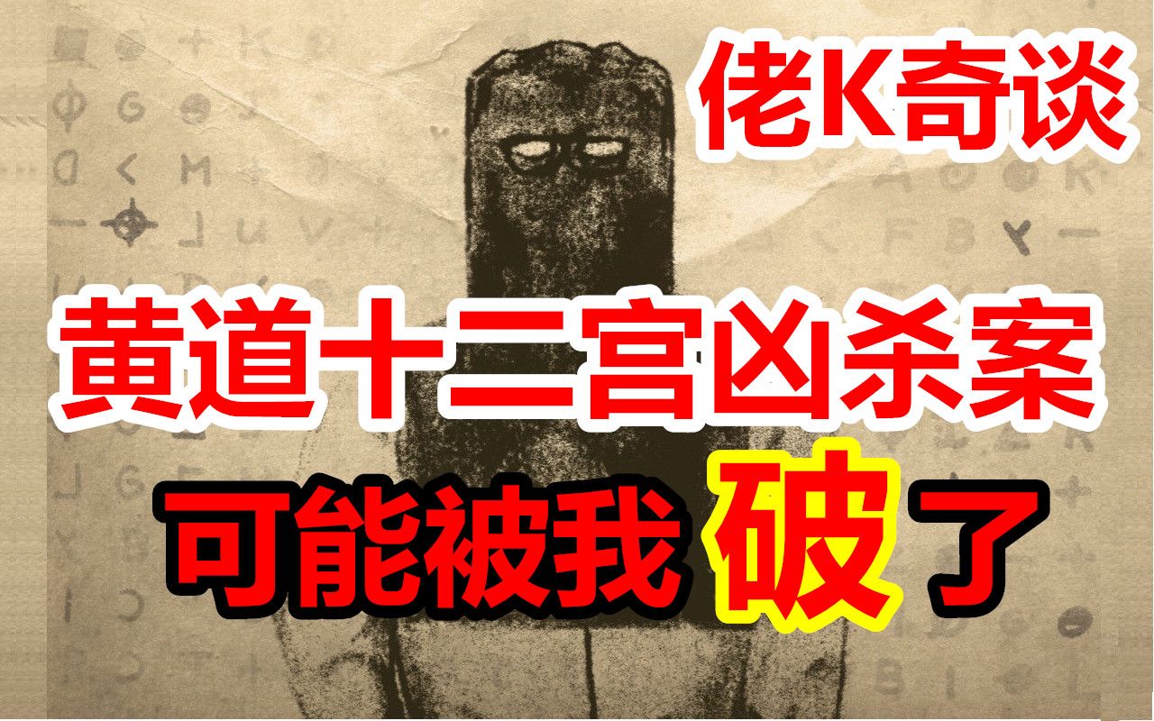 佬K奇谈-黄道十二宫凶杀案可能被我破了!
