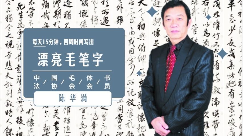 每天30分钟,轻松练好毛笔字--楷书“竖撇”的写法