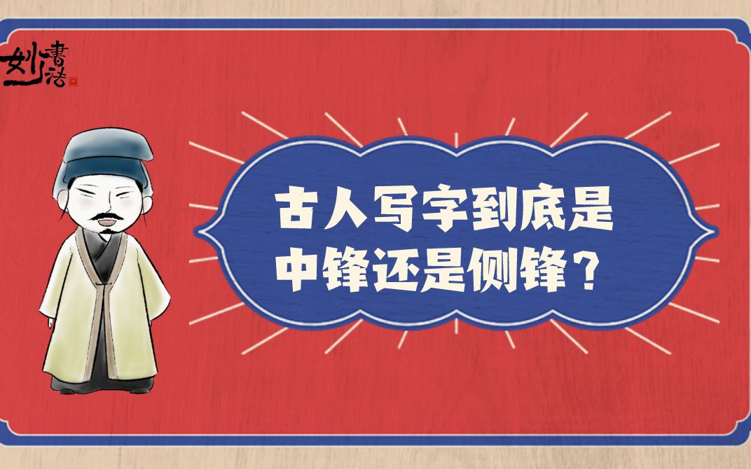 “执笔无定法”,古人写字到底是中锋还是侧锋?