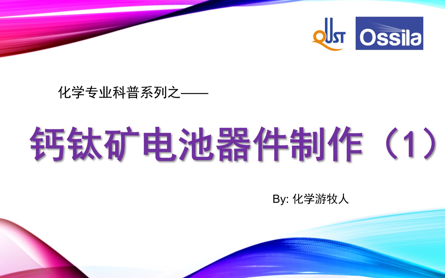 ...钛矿电池专题】钙钛矿电池制作(1)| 器件制作注意事项 | 反溶剂的作用
